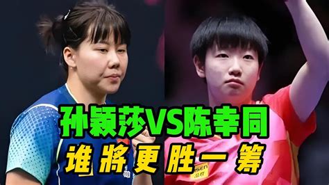孙颖莎不敌队友陈幸同，国乒内部竞争激烈！ Youtube