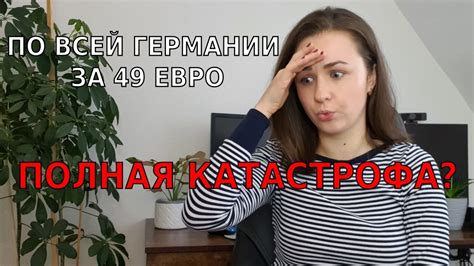 Бесплатная Германия/Билет за 49 евро - YouTube