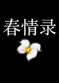 春情录高h 纯肉文ki 最新章节 无弹窗 全文免费阅读 Po18 Po18文
