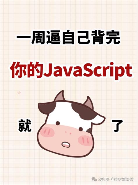 一周逼自己背完,你的javascript就牛了! 知乎 一周逼自己背完,你的javascript就牛了! 知乎