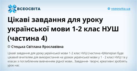 Цікаві завдання для уроку української мови 1 2 клас НУШ частина 4 Інші методичні матеріали