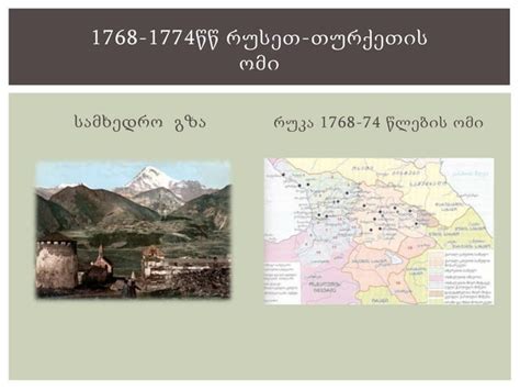 აღმოსავლეთ საქართველო Xviii საუკუნეში Pptx