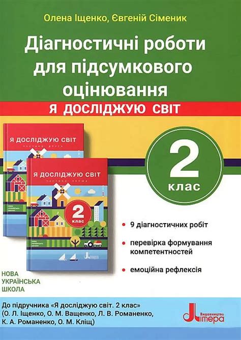 Придбати Я досліджую світ Діагностичні роботи для підсумкового оцінювання Я досліджую світ 2