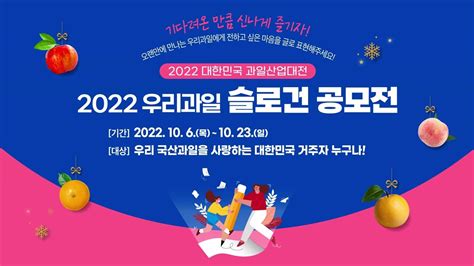 [2022 대한민국 과일산업대전] 우리과일 슬로건 공모전 Youtube