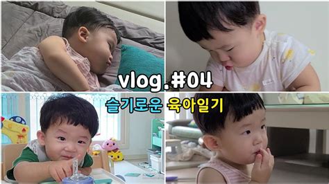 Vlog04 16개월아기 육아브이로그 친정집은 사랑입니다 Youtube
