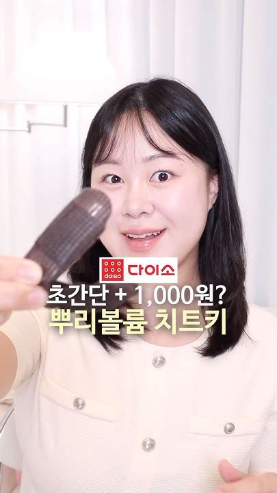 뿌리볼륨 살리는법 1000원으로 초간단 해결😎 다이소 헤어핀ㅣ볼륨집게ㅣ뿌리볼륨고데기ㅣ다이소 뷰티꿀템 Youtube