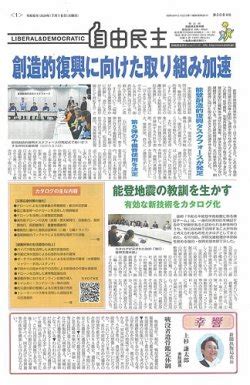 自由民主 第3084号 発売日2024年07月09日 雑誌定期購読の予約はfujisan