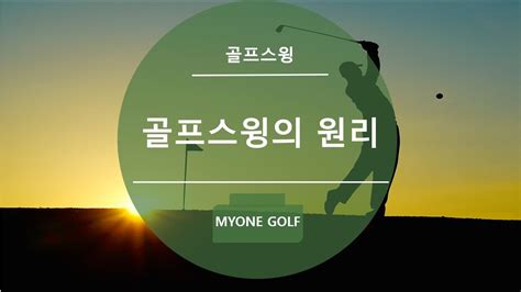 마이원골프 골프스윙의 원리 Youtube