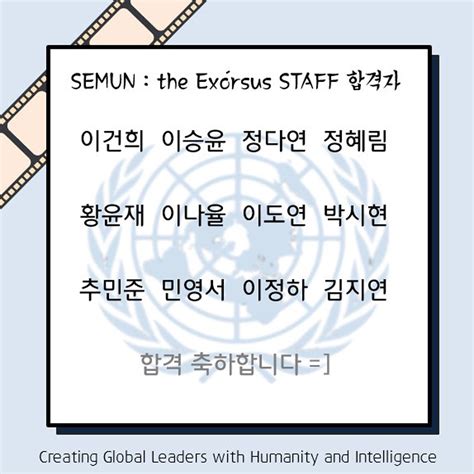 서울교육 모의유엔 Semun 운영진 합격자 공고 안녕하세요 Semun The Exórsus Facebook