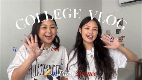 🇫🇷 College Vlog Epg6 🥐 프랑스 파리 교환학생 파리 딱 대 👊🏼 조지러 간다 시앙스포