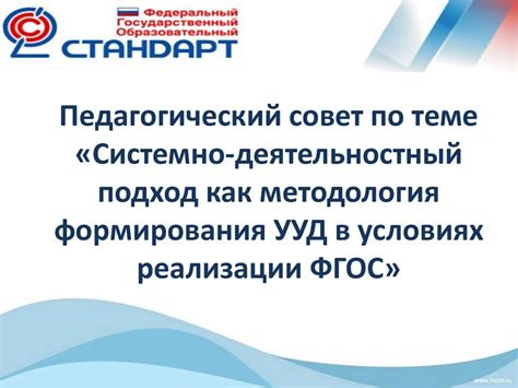 Системно-деятельностный подход как методология формирования УУД в ...