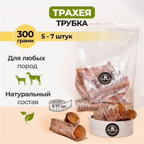 Трахея сушеная говяжья; натуральное сухое диетическое лакомство для ...