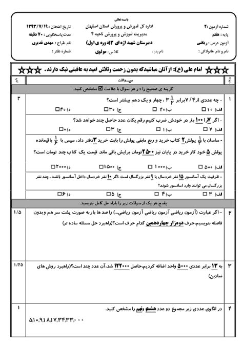 آزمون ریاضی هفتم دبیرستان شهید اژه‌ ای اصفهان فصل اول راهبردهای حل