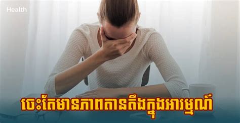 ចេះតែមានភាព តានតឹង ក្នុង អារម្មណ៍ អ្នកអាចសាកវិធីនេះបាន