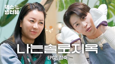 덱스의 냉터뷰 술 한잔에 귀여움 한도초과💥‘충격 비혼선언에 긴급 상담받는 덱쪽이🌀l Ep2 나는솔로 10기정숙 편