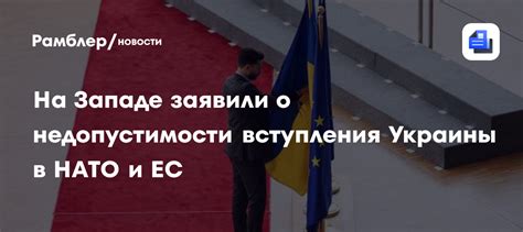 На Западе заявили о недопустимости вступления Украины в НАТО и ЕС Рамблер новости