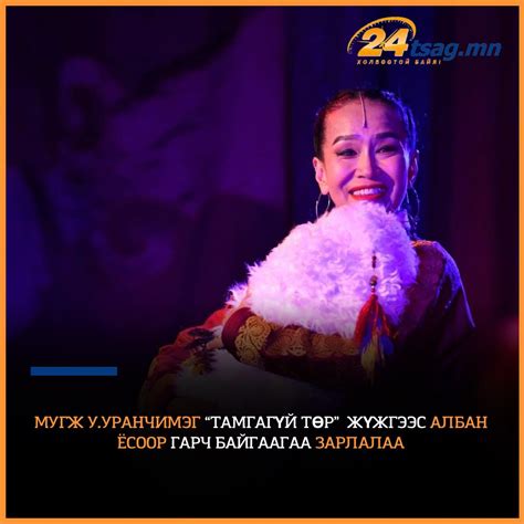 Хорин 🟠У Уранчимэг Жүжигчин Уранчимэг миний бие “Тамгагүй төр” буюу Монгол хаан төслөөс албан