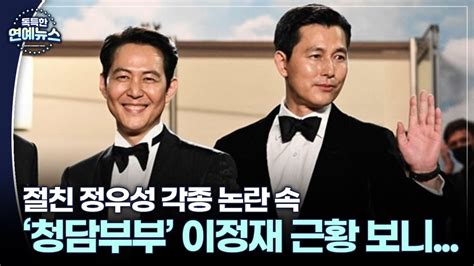 [독특한 연예뉴스] 정우성 혼외자 논란 속 청담부부 이정재 근황 보니 Youtube