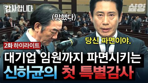 감사합니다 2화 대기업 임원 면전에서 감사 선포하는 기짱쎈 신하균👊 철저한 준비로 벌어질 모든 일을 대비한 신하균 X 이정하의 성공적인 첫 특별 감사💯 Youtube