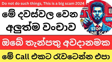 🇱🇰 දවසට ලක්ෂ ගණන් නැතිවන අලුත්ම වංචාවක් මේවට සල්ලි දාන්න එපා Youtube