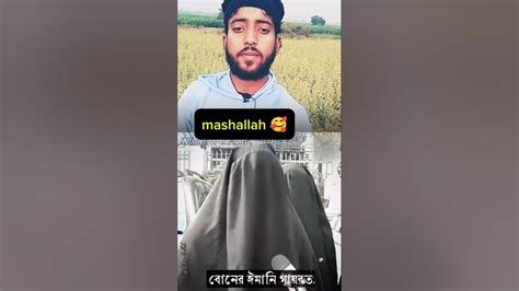 মাশাআল্লাহ 🥰🤲 এই বোন হিজাব নিয়ে খুব ভালো কথা বলেছেন Hijab Muslim Islam Mashallah Short