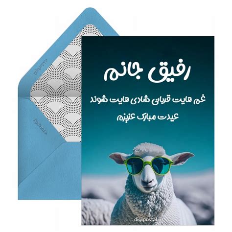 عید قربان خنده دار کارت پستال دیجیتال