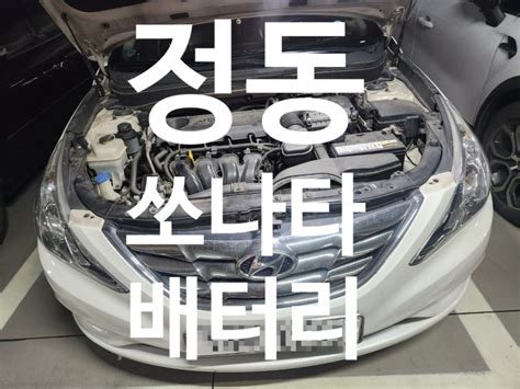 대전 출장 배터리 동구 정동으로 Yf 쏘나타 배터리 교체 작업을 다녀왔습니다 네이버 블로그