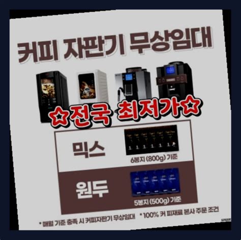 커피자판기렌탈 영업용커피머신렌탈 오늘설치 가능한곳 꿀팁 네이버 블로그