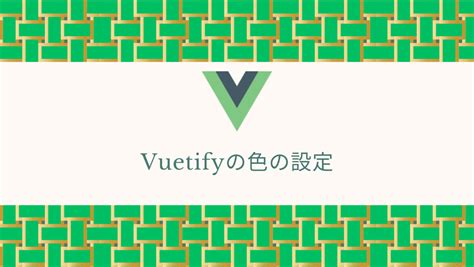 Vuetifyを使った開発 2 ~vuetifyの色の設定~ 英語とitの勉強日記
