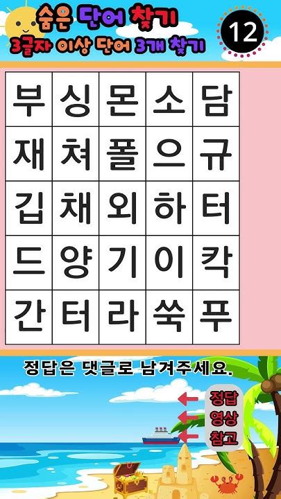 숨은 단어 찾기건망증예방 Youtube