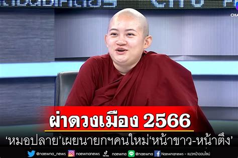 ข่าว Like สาระ หมอปลายผ่าดวงเมือง 2566 เผยนายกฯคนใหม่หน้าขาว หน้าตึง