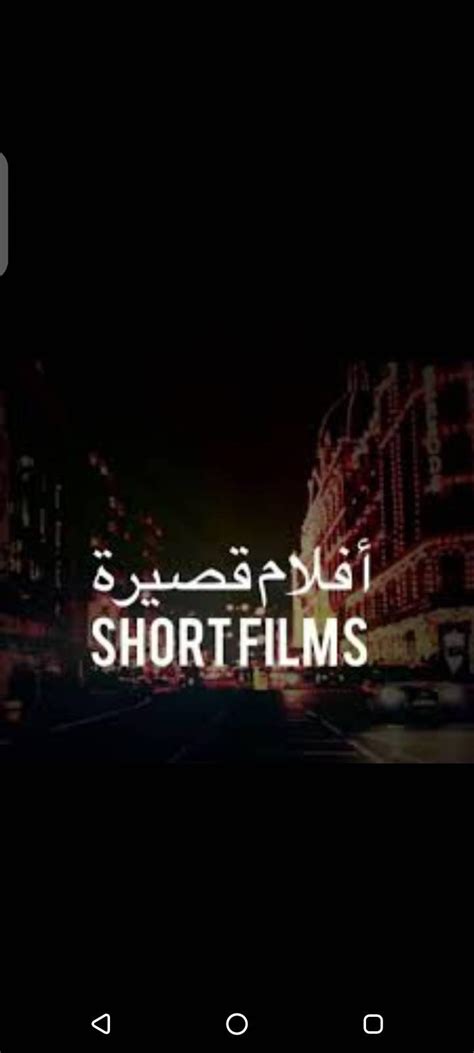 أفلام قصيرة Aflam 9asiraa