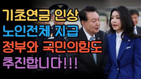 기초연금 인상과 노인 전체지급을 추진합니다 국민의힘과 윤석열정부가 드디어 추진합니다 기초 연금 수급대상 기초 연금 준비방법 노령 연금 수급자격 Youtube