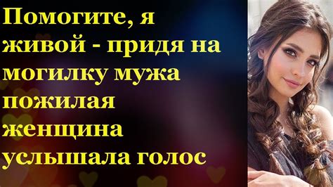 Помогите я живой придя на могилку мужа пожилая женщина услышала голос из под земли Все были в