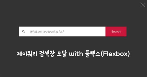 제이쿼리 검색창 모달 with 플렉스 flexbox 코딩웍스 coding works 님의 블로그 인프런 커뮤니티