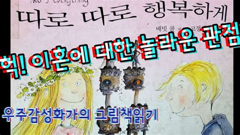 화가가 들려주는 그림책 놀라운 발상 이혼을 이렇게 바라볼 수 있다니 미술심리치료 그림책 따로따로 행복하게 배빗 콜 지음 Youtube