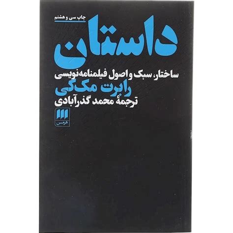 خرید و قیمت کتاب داستان ساختار سبک و اصول فیلمنامه نویسی ترب