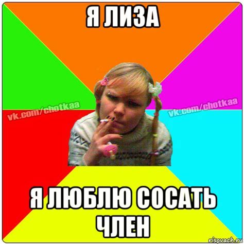я лиза я люблю сосать член Мем Чотка тьола NEW Рисовач Ру
