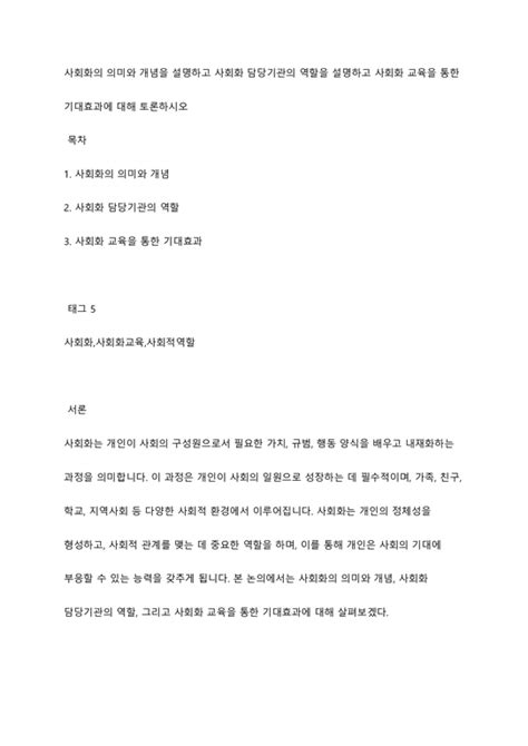 사회화의 의미와 개념을 설명하고 사회화 담당기관의 역할을 설명하고 사회화 교육을 통한 기대효과에 대해 토론하시오 사회과학