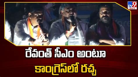Congress రేవంత్ సీఎం అంటూ కాంగ్రెస్‌లో రచ్చ మాజీ ఎమ్మెల్యే ఆసక్తికర