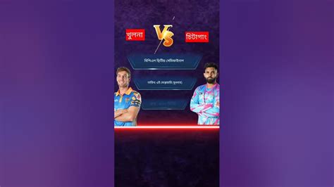 বিপিএল দ্বিতীয় সেমিফাইনাল ম্যাচ খুলনা টাইগার বনাম চিটাগাং কিংস Youtube