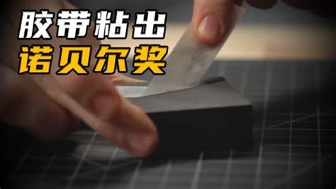 用胶带粘石墨竟然粘出了诺奖？高清1080p在线观看平台腾讯视频