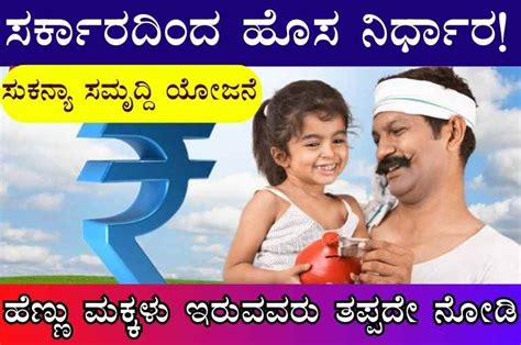 ಸರ್ಕಾರದಿಂದ ಹೊಸ ನಿರ್ಧಾರ ಹೆಣ್ಣು ಮಕ್ಕಳು ಇರುವವರು ತಪ್ಪದೇ ನೋಡಿ ಸುಕನ್ಯಾ ಸಮೃದ್ದಿ ಯೋಜನೆ