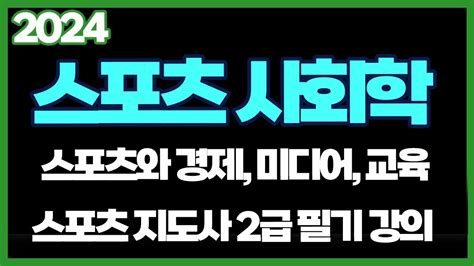스포츠사회학 스포츠지도사 2급 생체2급 필기 초단기합격을 위한 핵심이론 스포츠 사회학 2 스포츠 경제 미디어