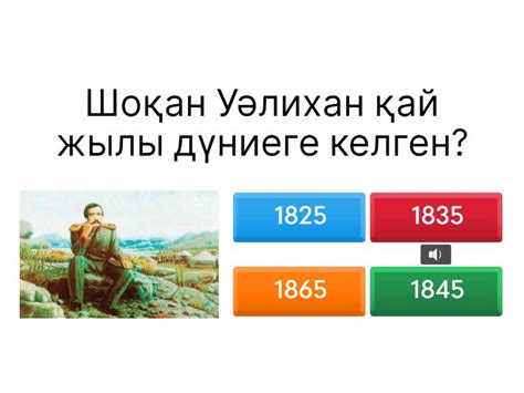 Шоқан Уәлиханов Викторина