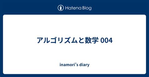 アルゴリズムと数学 004 inamori s diary