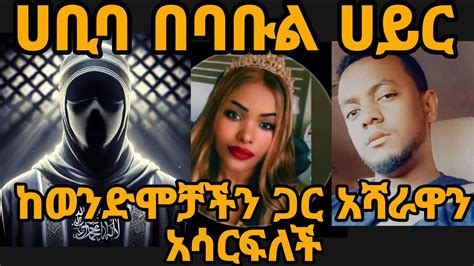 ሀቢባ ለራምዚን ሪልስቴት ፎሌወር አሰባሰበች Youtube