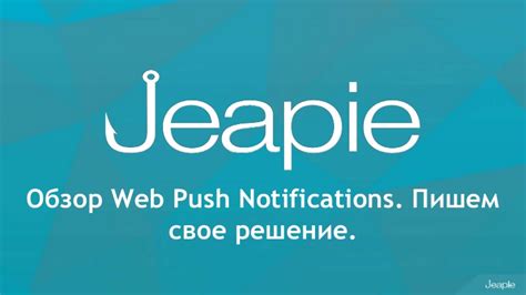 Chrome Push Notifications Анатомия и разработка