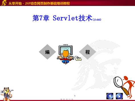 第7章 Servlet技术共23张pptword文档在线阅读与下载无忧文档