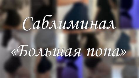 Саблиминал «Большая попа Youtube